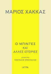 Ο Μπιντες Και Αλλες Ιστοριες - Ελληνικη λογοτεχνια (BKS.0088487)