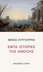 Εφτα Ιστοριες Της Ανοιξης - Ελληνικη λογοτεχνια (BKS.0088514)