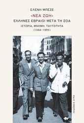 Νεα Ζωη Ελληνες Εβραιοι Μετα Τη Σοα - Ιστορικα (BKS.0088527)
