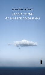 Καποια Στιγμη Θα Μαθετε Ποιος Ειμαι - Ελληνικη λογοτεχνια (BKS.0088533)