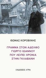 Γραμμα Στον Αδελφο Γιωργο Ιωαννου Που Λειπει Χρονια Στην Γκλαβανη ...