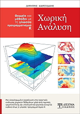 Χωρικη Αναλυση - Θετικες επιστημες (BKS.0089191)