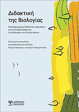 Διδακτικη Της Βιολογιας - Εκπαιδευση (BKS.0089220)