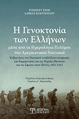 Η Γενοκτονια Των Ελληνων - Ιστορικα (BKS.0089229)