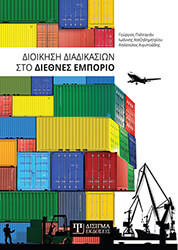 Διοικηση Διαδικασιων Στο Διεθνες Εμποριο - Management - οικονομικα (BKS ...