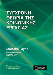 Συγχρονη Θεωρια Της Κοινωνικης Εργασιας - Κοινωνιολογια (BKS.0089241)