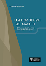 Η Αξιολογηση Ως Αλλαγη - Εκπαιδευση (BKS.0089248)