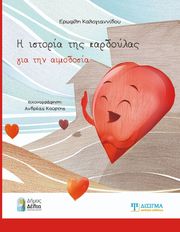 Η Ιστορια Της Καρδουλας Για Την Αιμοδοσια - Παιδικη βιβλιοθηκη (BKS ...