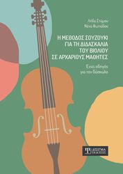 Η Μεθοδος Σουζουκι Για Τη Διδασκαλια Του Βιολιου Σε Αρχαριους Μαθητες ...
