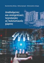 Αναδυομενες Και Ανατρεπτικες Τεχνολογιες Σε Πολιτιστικους Χωρους ...