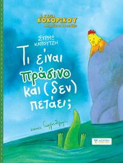 Τι Ειναι Πρασινο Και (δεν) Πεταει; - Παιδικη βιβλιοθηκη (BKS.0089313)