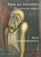 Τεχνη Και Ασυνειδητο - Ψυχολογια (BKS.0091003)