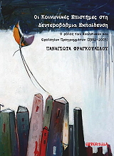 Οι Κοινωνικες Επιστημες Στη Δευτεροβαθμια Εκπαιδευση - Εκπαιδευση (BKS ...