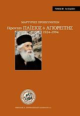 Γεροντας Παισιος Ο Αγιορειτησ(1924-1994) 2ος Τομος Μαρτυριες ...