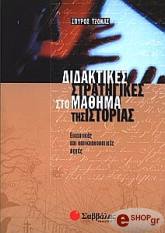Διδακτικες Στρατηγικες Στο Μαθημα Της Ιστοριας - Εκπαιδευση (BKS.0096023)