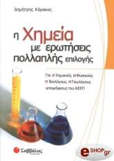 Η Χημεια Με Ερωτησεις Πολλαπλης Επιλογης - Α.σ.ε.π. (BKS.0096026)