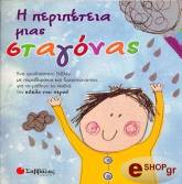 Η Περιπετεια Μιας Σταγονας - Παιδικη βιβλιοθηκη (BKS.0096069)