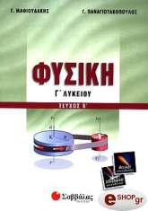 Φυσικη Γ Λυκειου Β Τευχος - Σχολικα βοηθηματα λυκειου (BKS.0096071)