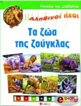 Τα Ζωα Της Ζουγκλας - Παιδικη βιβλιοθηκη (BKS.0096094)