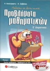 Μαθαινω Να Λυνω Σωστα Προβληματα Μαθηματικων - Ε' Δημοτικου - Σχολικα ...