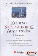Κειμενα Νεοελληνικης Λογοτεχνιας Γ Γυμνασιου - Σχολικα βοηθηματα ...