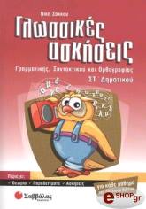 Γλωσσικες Ασκησεις Γραμματικης Συντακτικου Και Ορθογραφιας Στ Δημοτικου ...