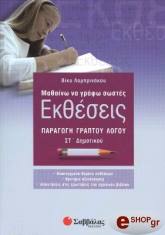 Μαθαινω Να Γραφω Σωστες Εκθεσεις - Παραγωγη Γραπτου Λογου Στ Δημοτικου ...