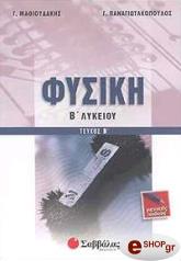 Φυσικη Γενικης Παιδειας Β Λυκειου Β Τομος - Σχολικα βοηθηματα λυκειου ...