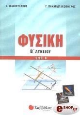 Φυσικη Β Λυκειου Β Τευχος - Σχολικα βοηθηματα λυκειου (BKS.0096249)