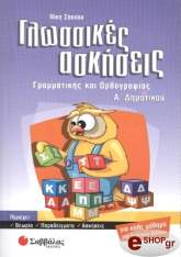 Γλωσσικες Ασκησεις Γραμματικης Και Ορθογραφιας Α Δημοτικου - Σχολικα ...