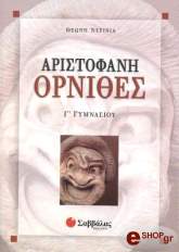 Αριστοφανη Ορνιθες Γ Γυμνασιου - Σχολικα βοηθηματα γυμνασιου (BKS.0096266)