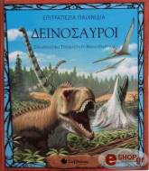 Δεινοσαυροι Array Επιτραπεζια Παιχνιδια - Παιδικη βιβλιοθηκη (BKS.0096272)