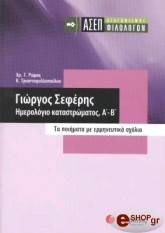 Γιωργος Σεφερης Ημερολογιο Καταστρωματος Α-β - Α.σ.ε.π. (BKS.0096276)