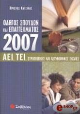 Οδηγος Σπουδων Και Επαγγελματος 2007 - Aei, Τει, Στρατιωτικες Και ...
