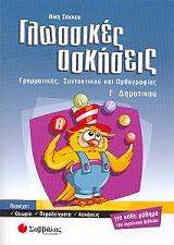 Γλωσσικες Ασκησεις Γραμματικης Συντακτικου Και Ορθογραφιας Γ Δημοτικου ...