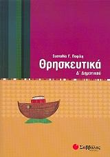 Θρησκευτικα Δ Δημοτικου - Σχολικα βοηθηματα δημοτικου (BKS.0096360)