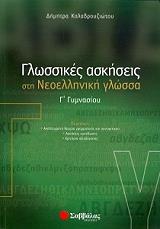 Γλωσσικες Ασκησεις Στη Νεοελληνικη Γλωσσα Γ Γυμνασιου - Σχολικα ...