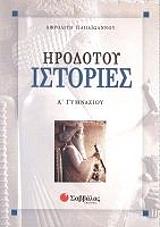 Ηροδοτου Ιστοριες Α Γυμνασιου - Σχολικα βοηθηματα γυμνασιου (BKS.0096384)