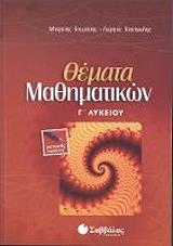Θεματα Μαθηματικων Γ Λυκειου Γενικης Παιδειας - Σχολικα βοηθηματα ...
