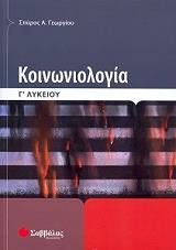 Κοινωνιολογια Γ Λυκειου - Σχολικα βοηθηματα λυκειου (BKS.0096388)