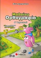 Μαθαινω Ορθογραφια Δ Δημοτικου - Σχολικα βοηθηματα δημοτικου (BKS.0096390)