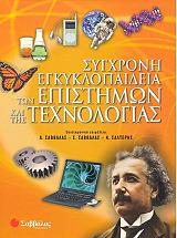Συγχρονη Εγκυκλοπαιδεια Των Επιστημων Και Της Τεχνολογιας - Παιδικη ...