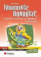 Γλωσσικες Ασκησεις Γραμματικης Συντακτικου Και Ορθογραφιας Β Δημοτικου ...