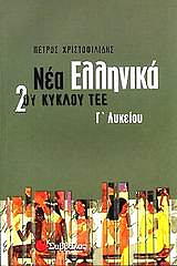 Νεα Ελληνικα 2ου Κυκλου Τεε Γ Λυκειου - Σχολικα βοηθηματα λυκειου (BKS ...