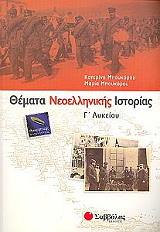 Θεματα Νεοελληνικης Ιστοριας Γ Λυκειου - Σχολικα βοηθηματα λυκειου (BKS ...