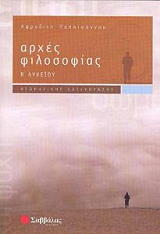 Αρχες Φιλοσοφιας Β Λυκειου - Σχολικα βοηθηματα λυκειου (BKS.0096482)
