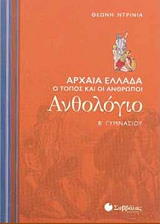 Ανθολογιο Β Γυμνασιου Αρχαια Ελλαδα Ο Τοπος Και Οι Ανθρωποι - Σχολικα ...