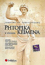 Ρητορικα Κειμενα Β Λυκειου Θεωρητικης Κατευθυνσης - Σχολικα βοηθηματα ...