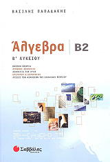Αλγεβρα Β2 Β Λυκειου - Σχολικα βοηθηματα λυκειου (BKS.0096549)