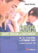 Οδηγος Σπουδων Και Επαγγελματος 2009 - Aei, Τει, Στρατιωτικες Και ...